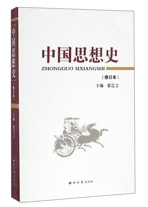 中国思想史（修订本）
