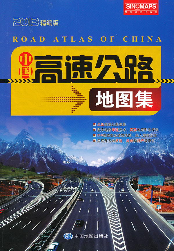 中国高速公路地图集-2013精编版 书籍 旅游 地图 全国高速公路 铁路地图