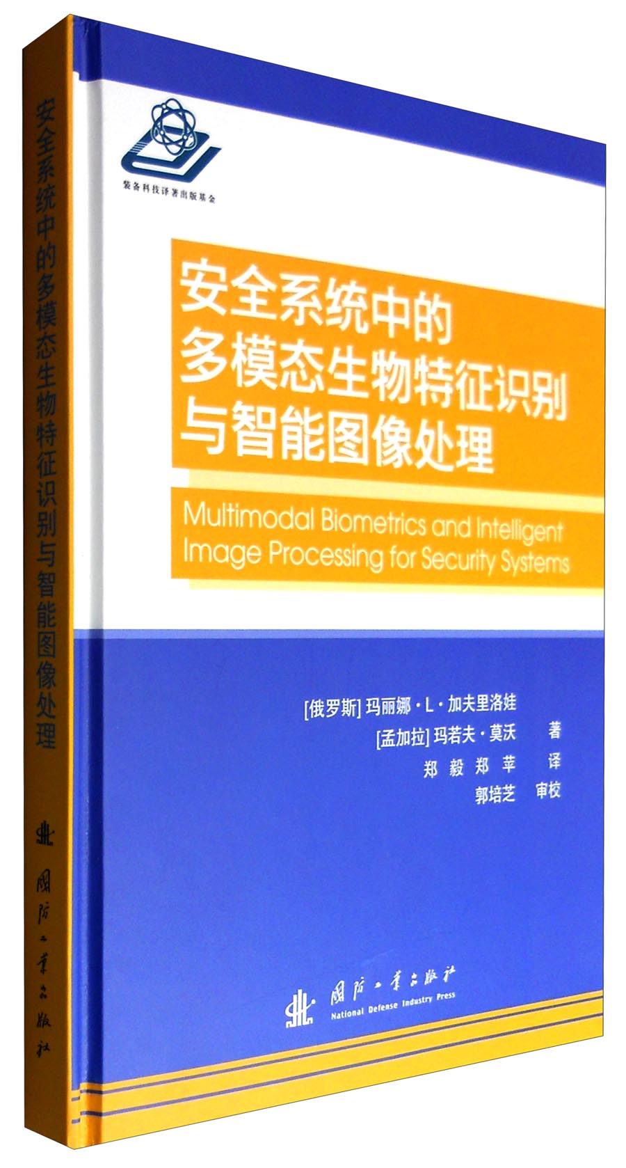 安全系统中的多模态生物特征识别与智能图像处理