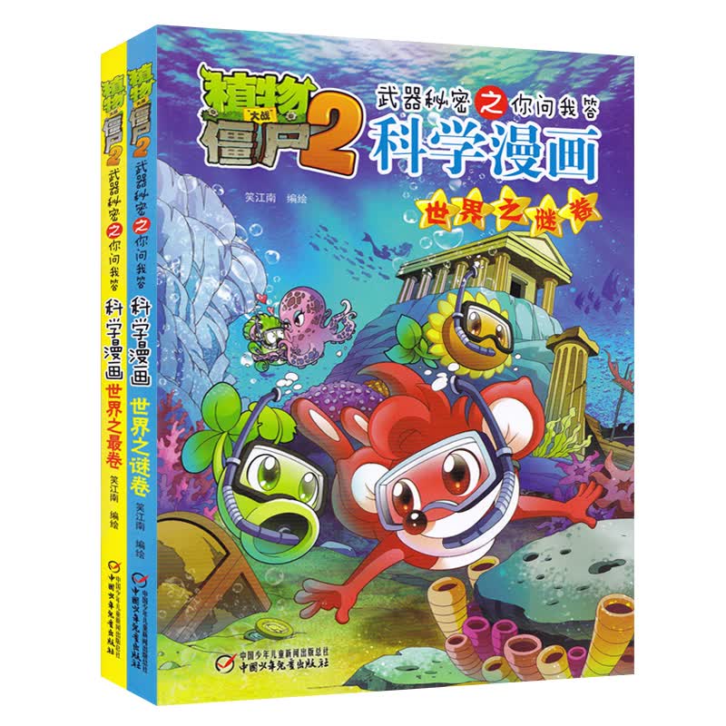 植物大战僵尸之你问我答科学漫画：世界之最+世界之谜（套装全2册）