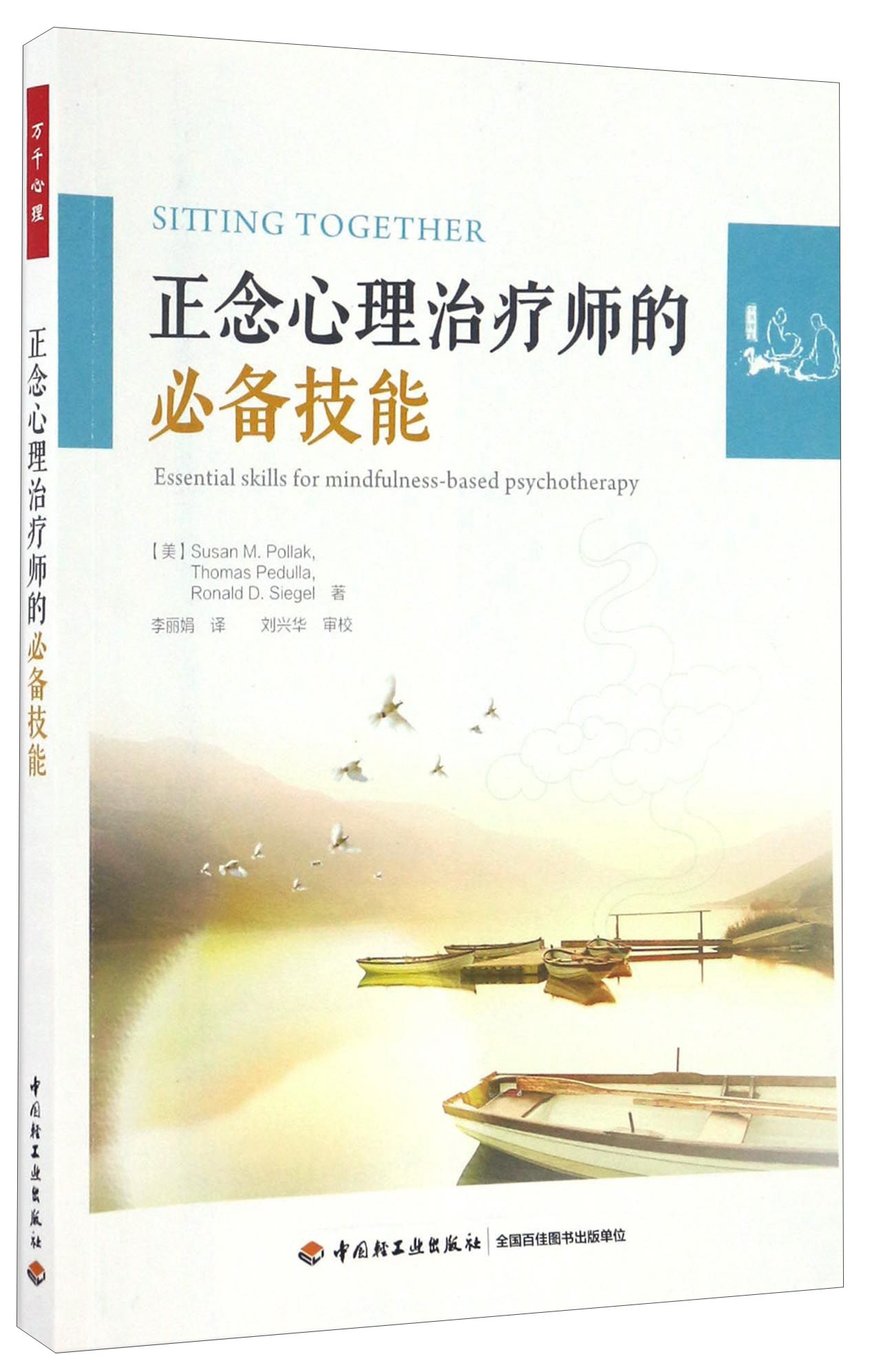正念心理治疗师的必备技能/万千心理