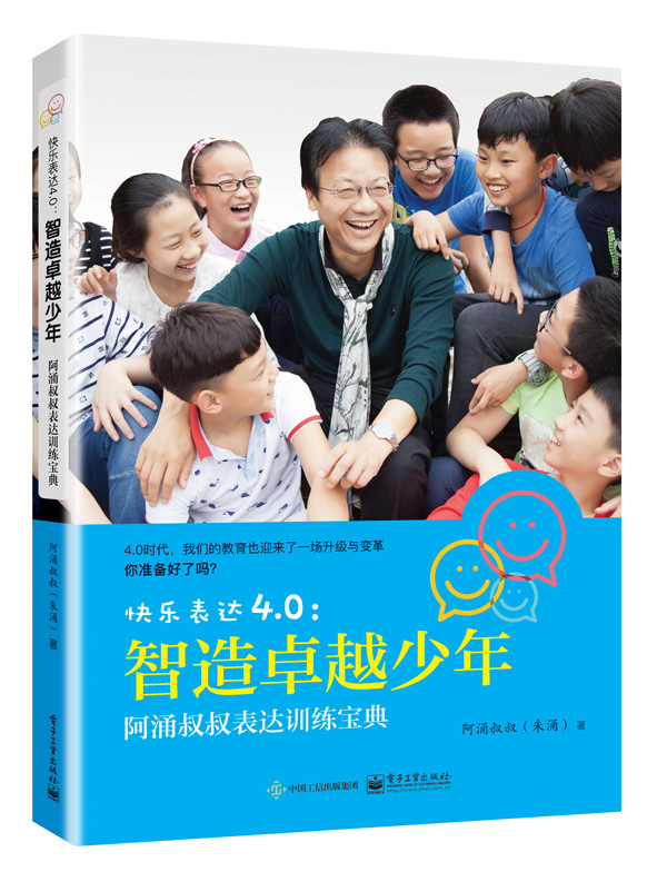 快乐表达4.0：智造卓越少年――阿涌叔叔表达训练宝典