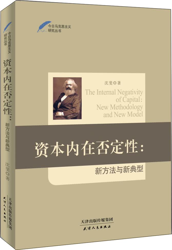 资本内在否定性：新方法与新典型