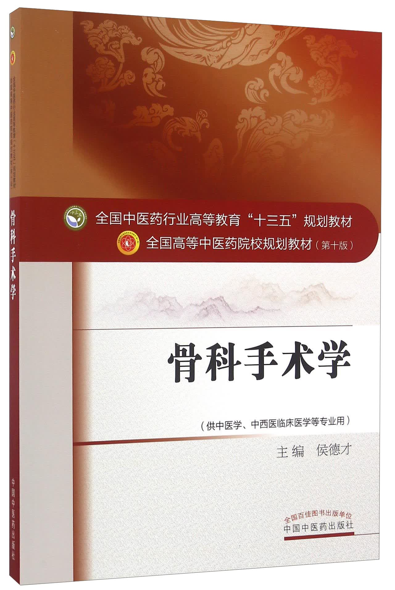 骨科手术学（全国中医药行业高等教育十三五规划教材）侯德才 中医药院校规划教材 第十版 中国中医药出版社