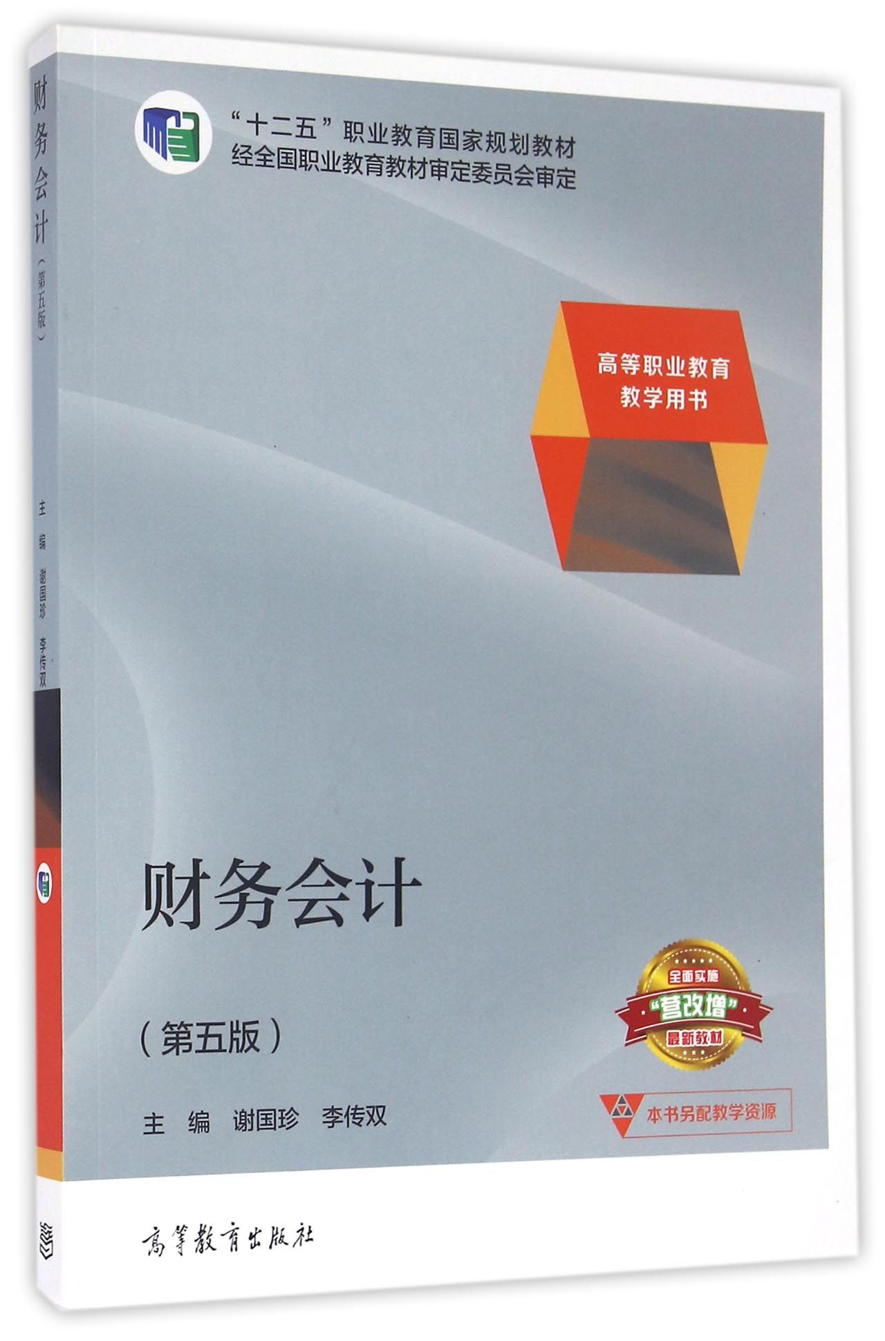 财务会计（第5版）/高等职业教育教学用书十二五职业教育国家规划教材