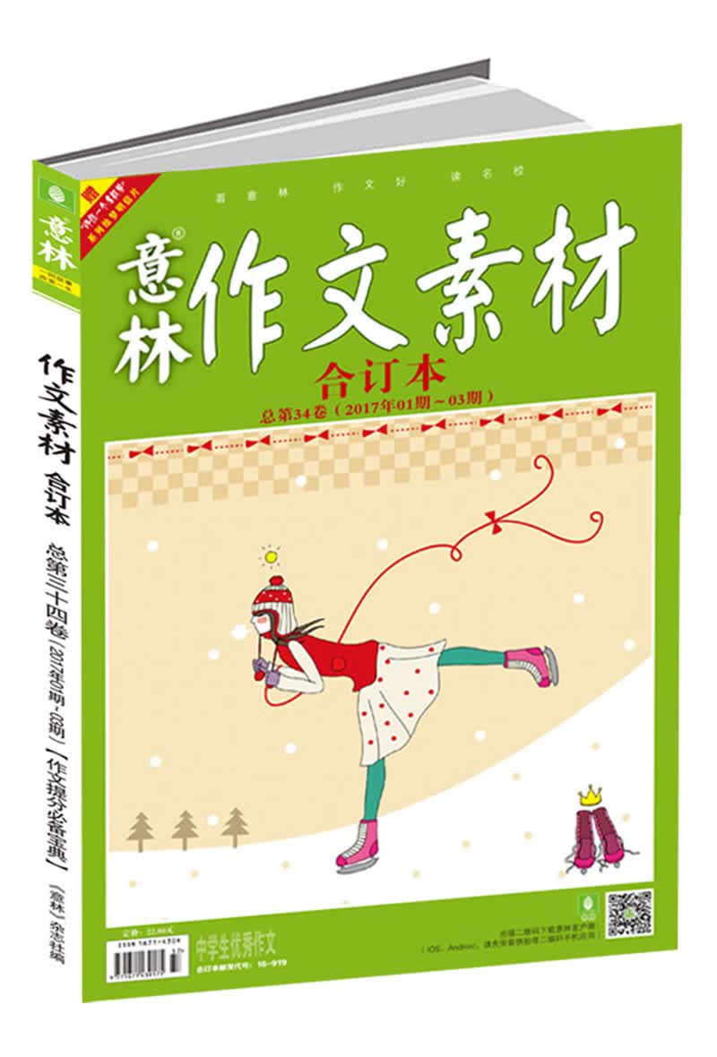 意林作文素材版合订本总第34卷（17年01期-03期）（升级版）