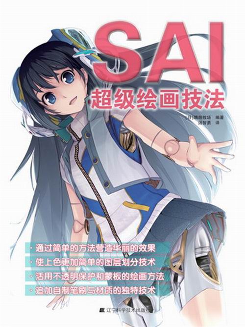 SAI绘画技法 书籍 绘画 绘画技法