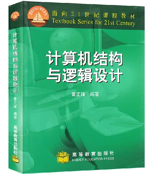 包邮 计算机结构与逻辑设计 高等教育出版社 黄正瑾 普通高等教育十一五规划教材 预售
