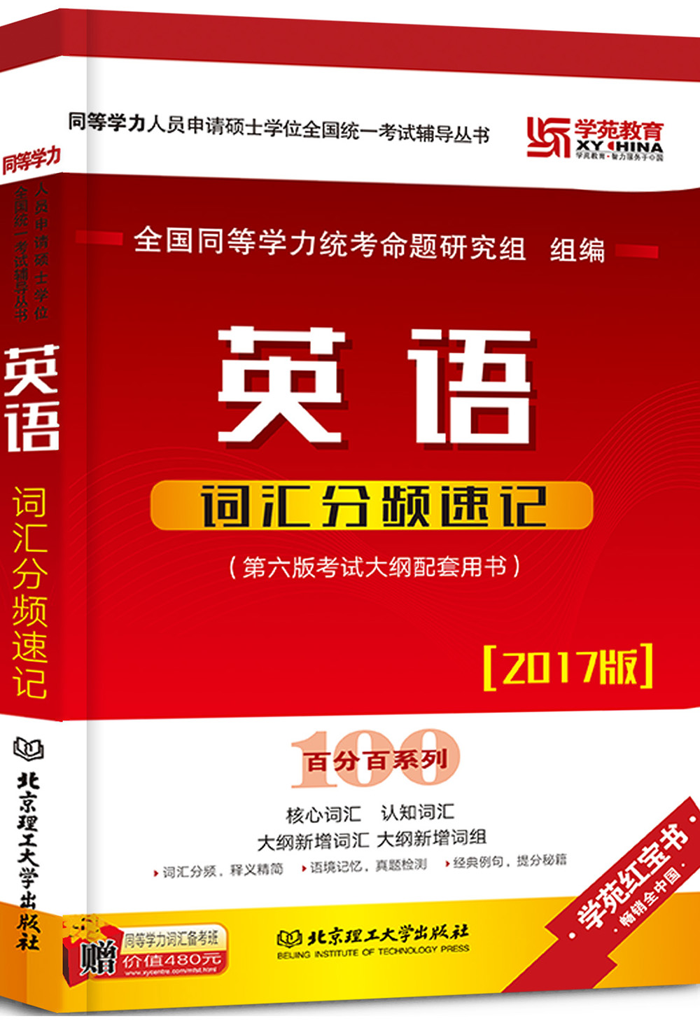 英语词汇分频速记（2017版）
