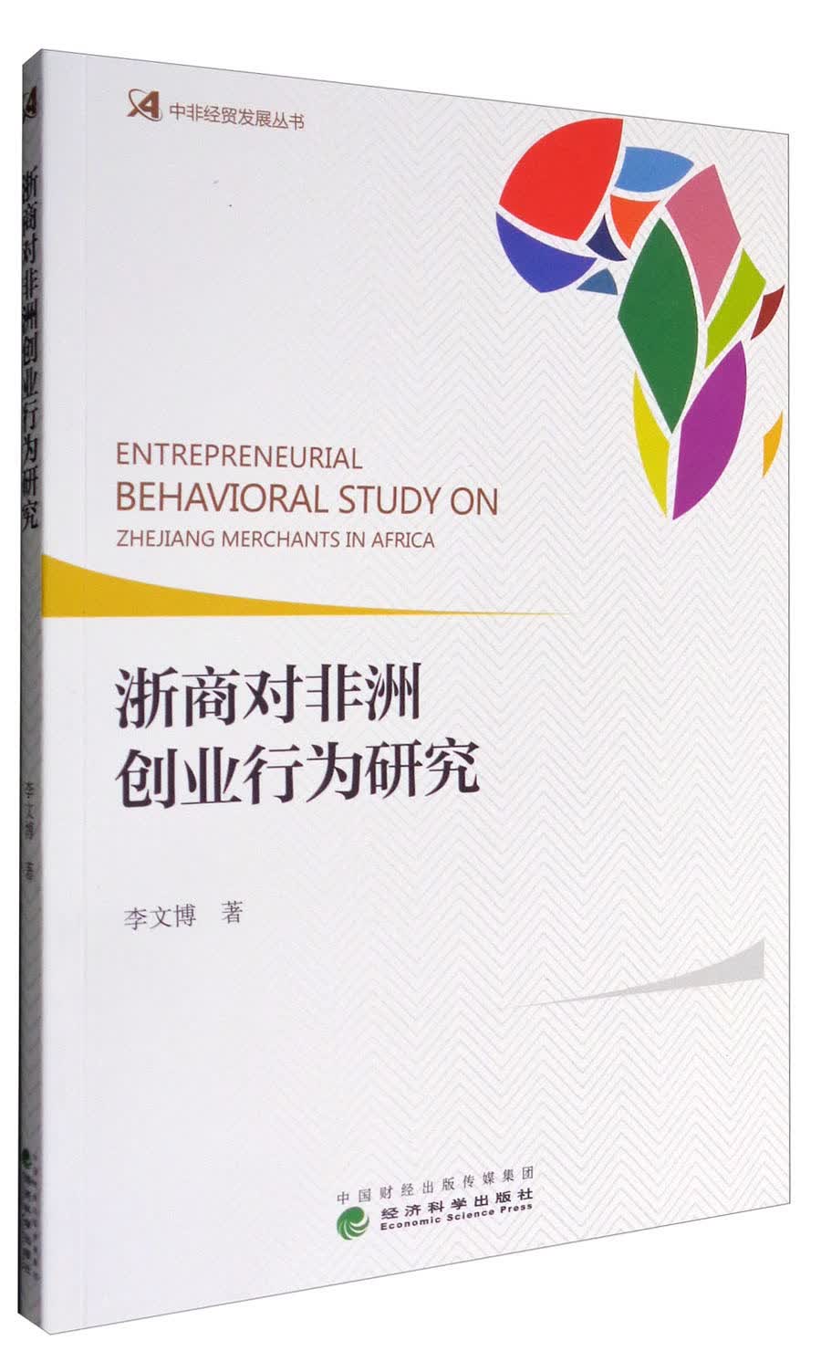中非经贸发展丛书：浙商对非洲创业行为研究