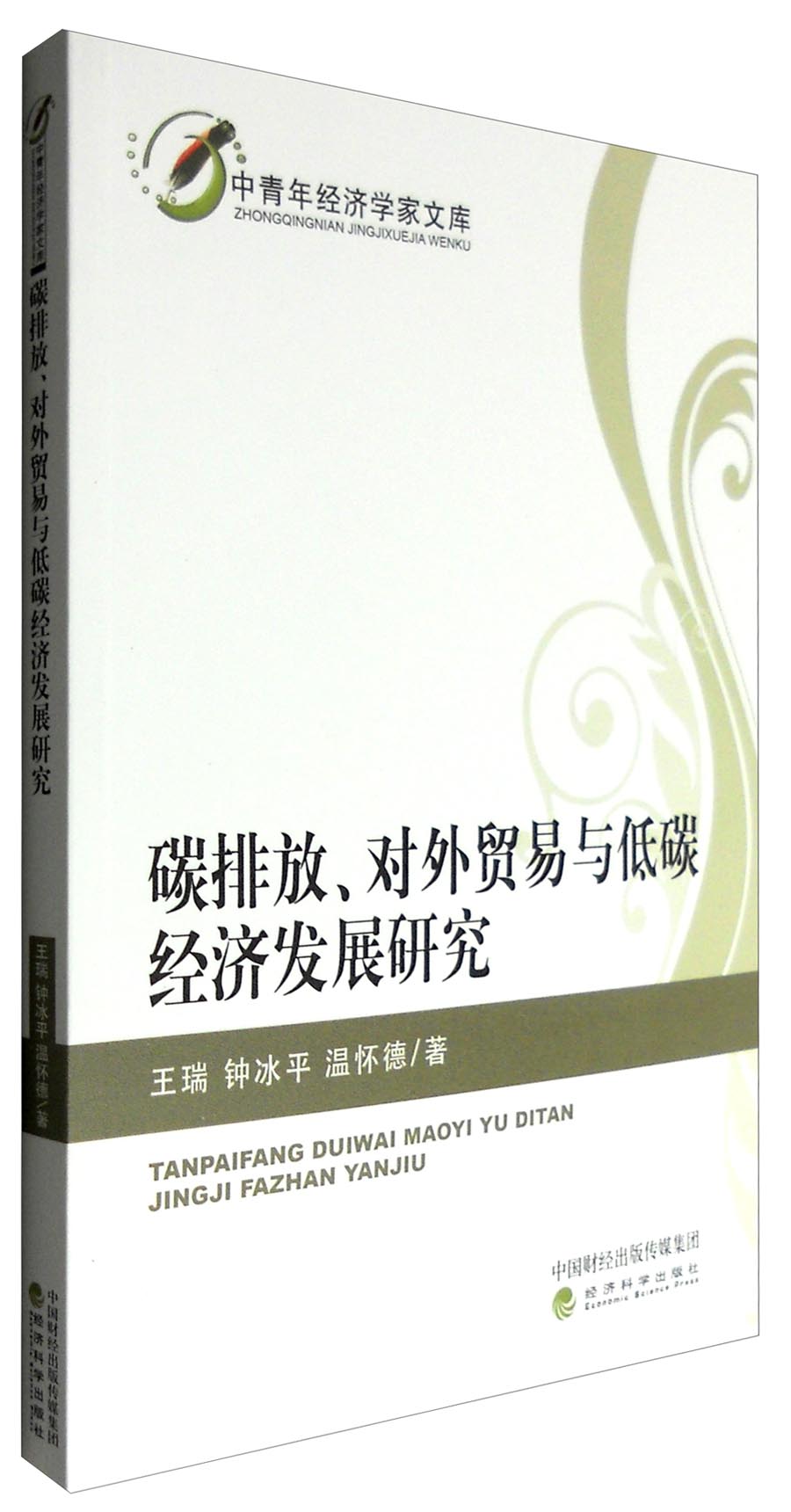 碳排放、对外贸易与低碳经济发展研究