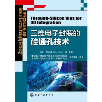 电子封装技术丛书--三维电子封装的硅通孔技术