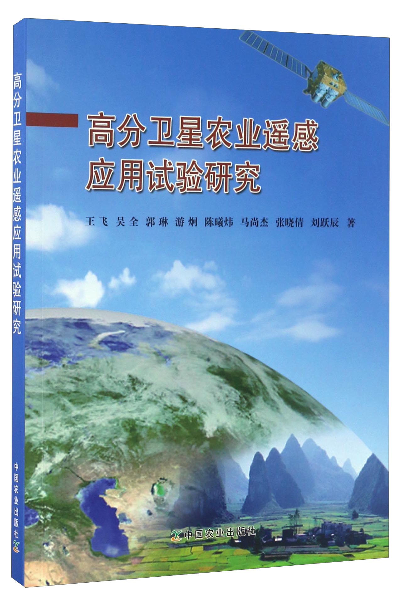 高分卫星农业遥感应用试验研究