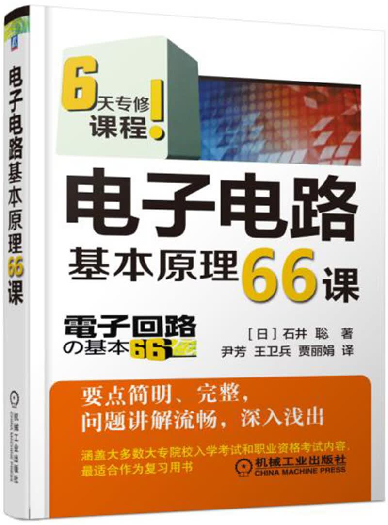 电子电路基本原理66课《现货速发》