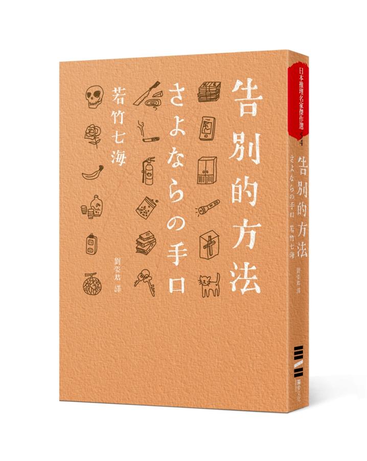 告別的方法