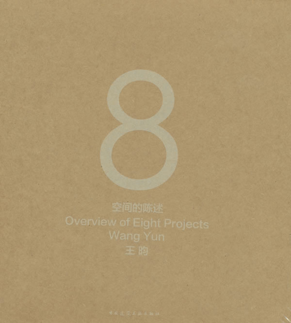 8空间的陈述/书籍/建筑/建筑结构