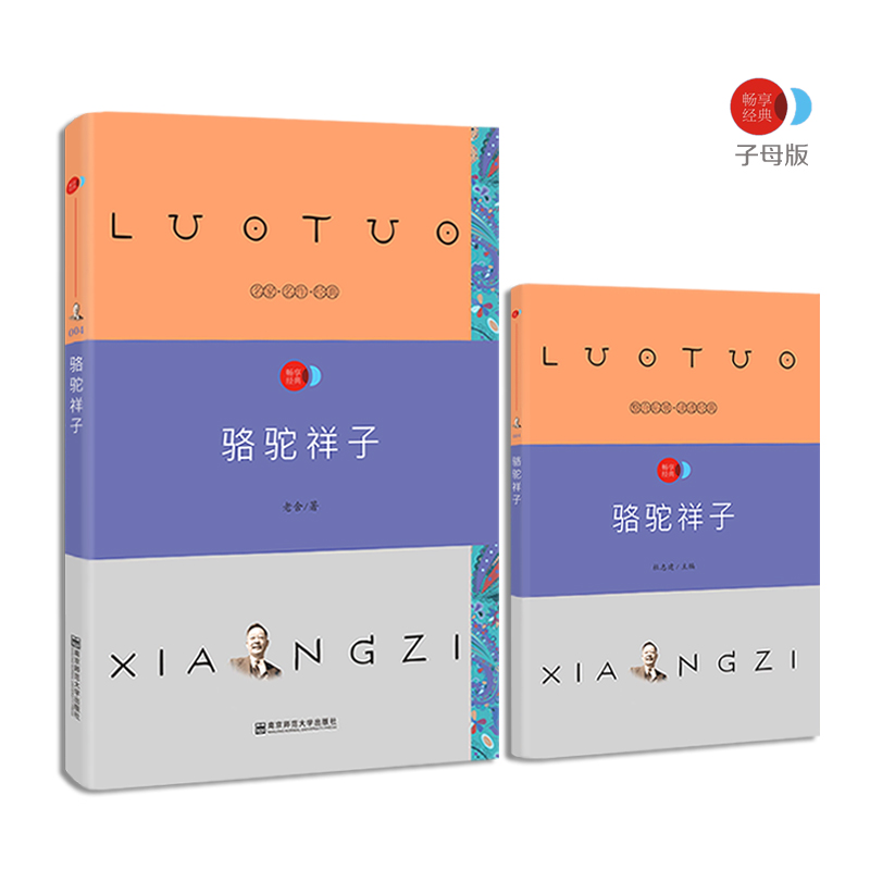疯狂名著畅享经典·子母版4 骆驼祥子