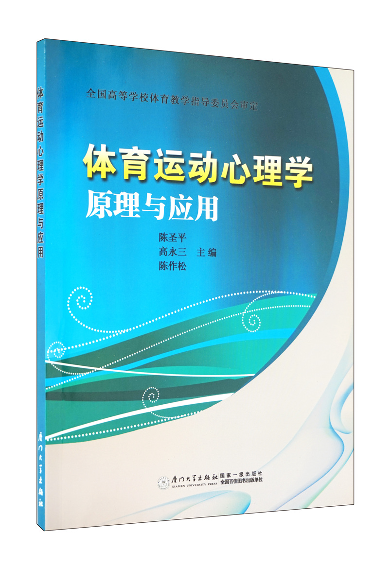 体育运动心理学原理与应用