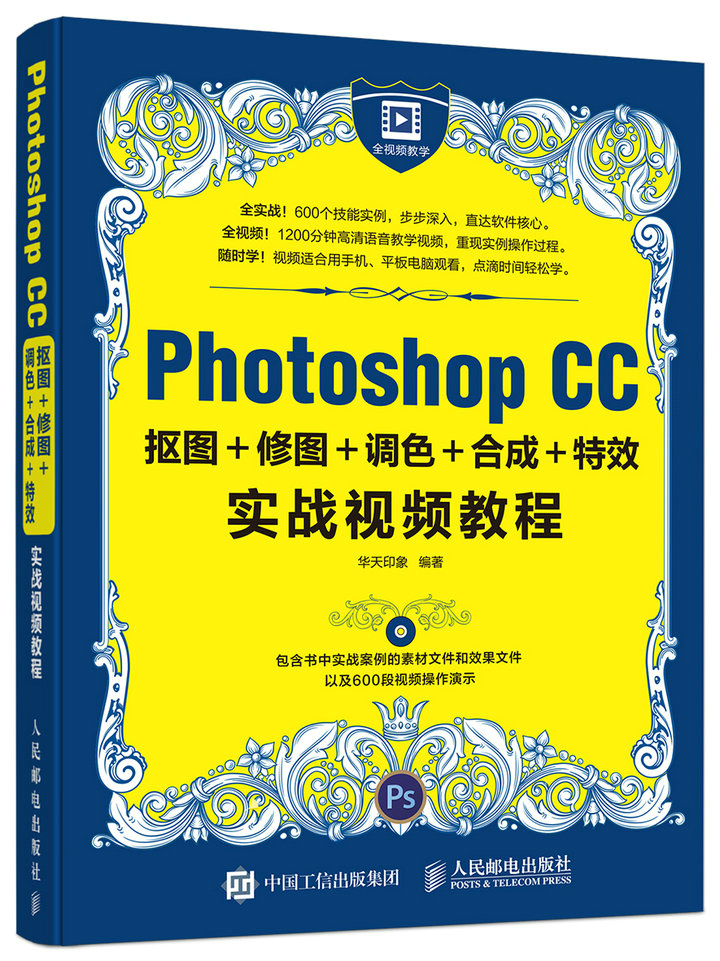 Photoshop CC抠图＋修图＋调色＋合成＋特效实战视频教程（数艺设出品）