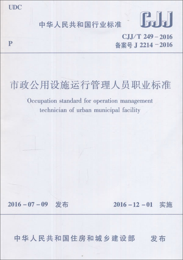 市政公用设施运行管理人员职业标准（CJJ/T249-2016）