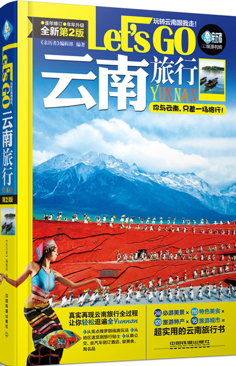 云南旅行Let's Go（第2版）