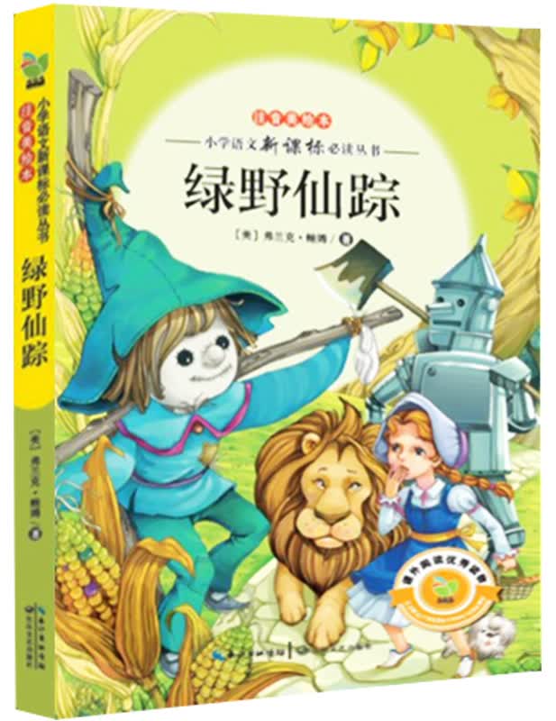 绿野仙踪（小学语文必读丛书注音美绘本）