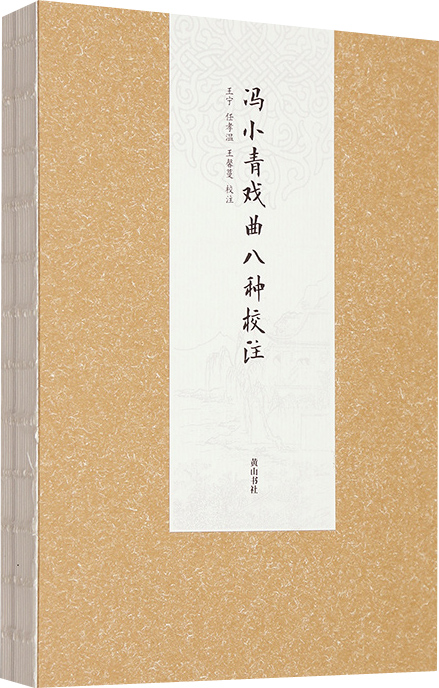 冯小青戏曲八种校注
