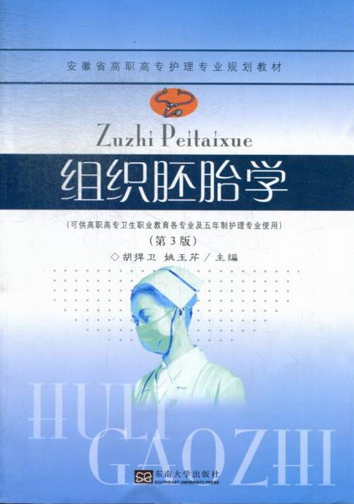 组织胚胎学-(第3版) 书籍分类 医学 基础医学