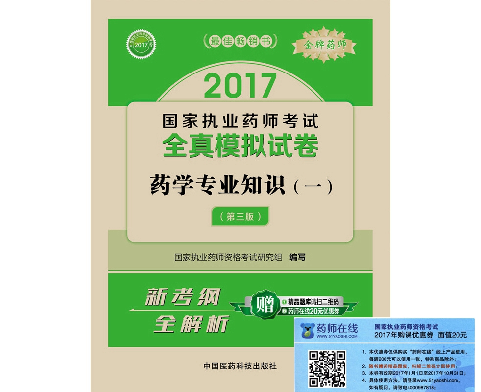执业药师2017西药教材 国家执业药师考试全真模拟试卷药学专业知识（一）（第三版）