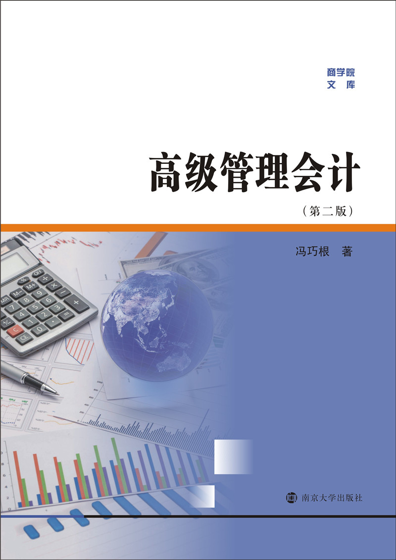 商学院文库 高级管理会计（第二版）