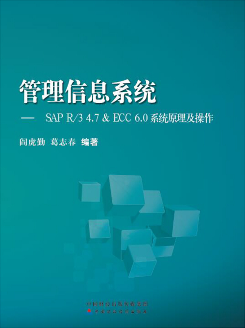管理信息系统：SAP R/3 4.7 & ECC 6.0系统原理及操作