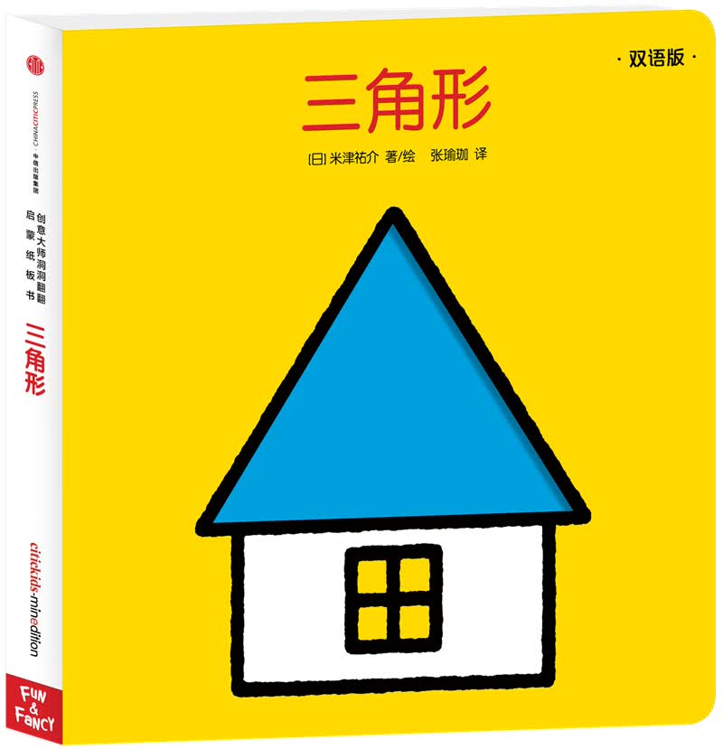 创意大师洞洞翻翻启蒙纸板书：三角形