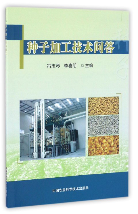 种子加工技术问答