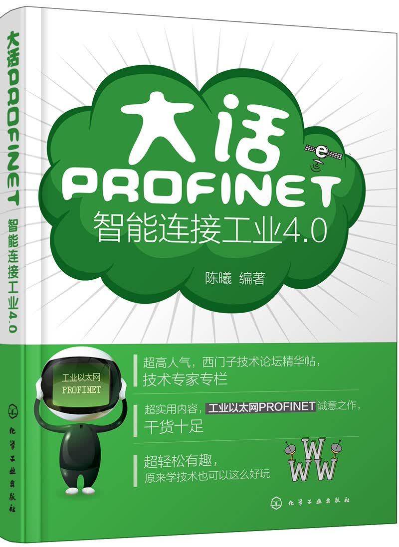 大话PROFINET：智能连接工业4.0