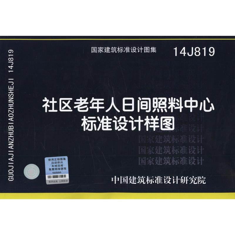 14J819 社区老年人日间照料中心标准设计样图