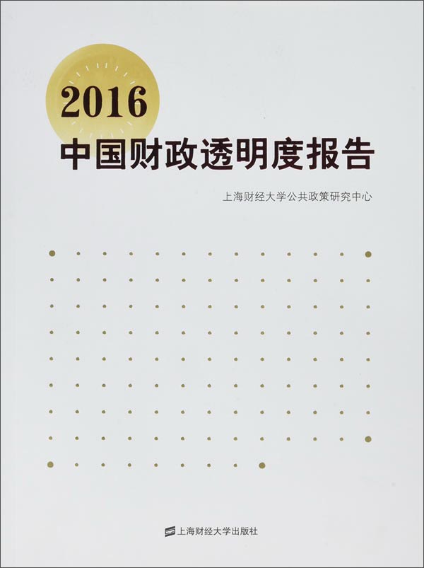 2016中国财政透明度报告