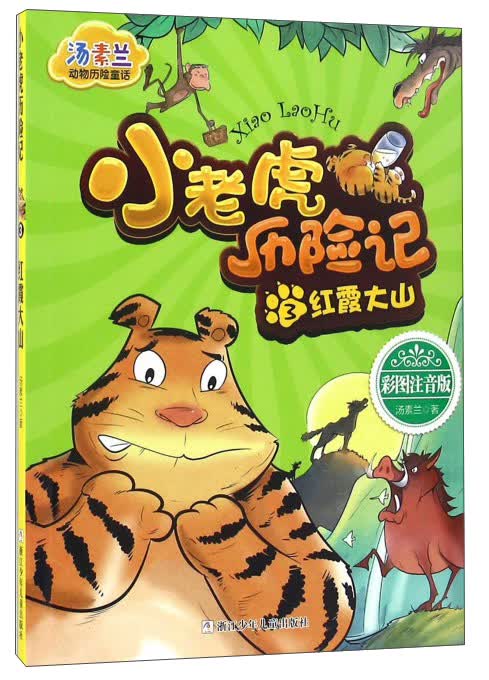 汤素兰动物历险童话：小老虎历险记3 红霞大山（彩图注音版）