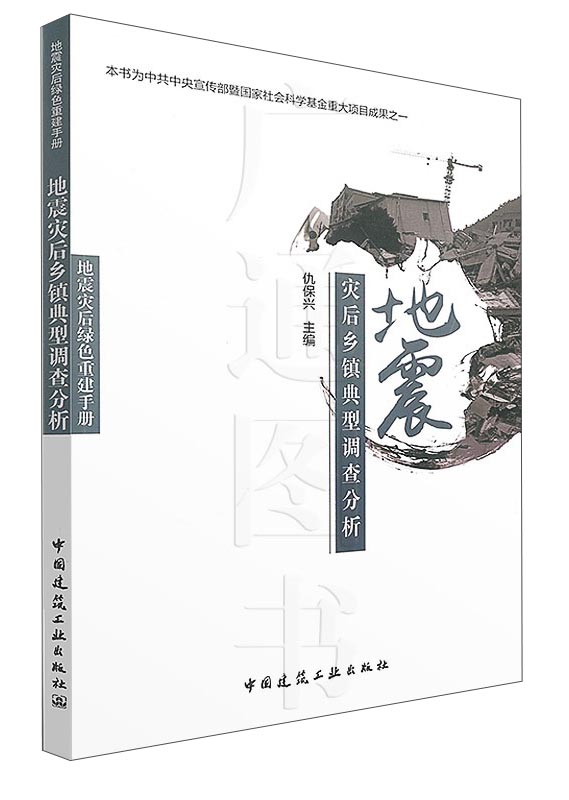 地震灾后乡镇典型调查分析/地震灾后绿色重建手册