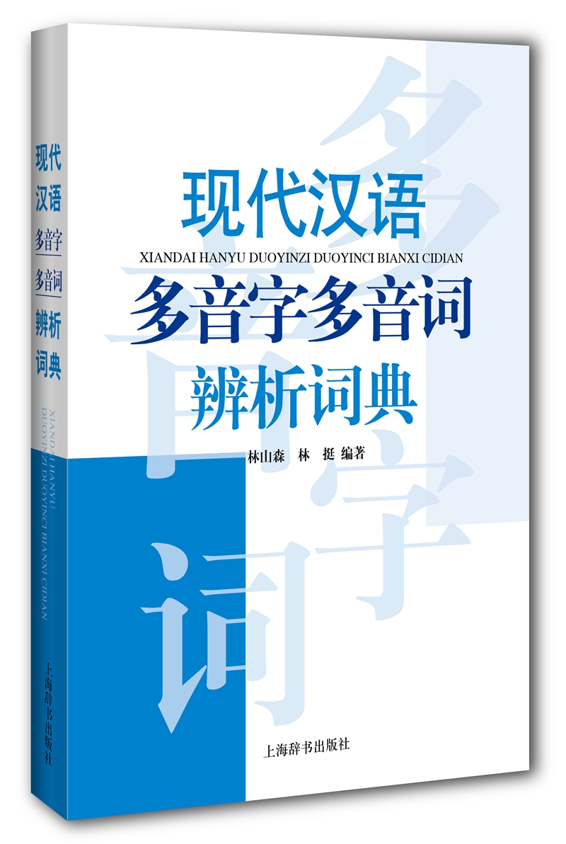 现代汉语多音字多音词辨析词典