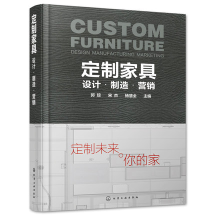 定制家具 设计 制造 营销 人体工程学家居家具设计书籍 装修装饰DIY创意家具书籍