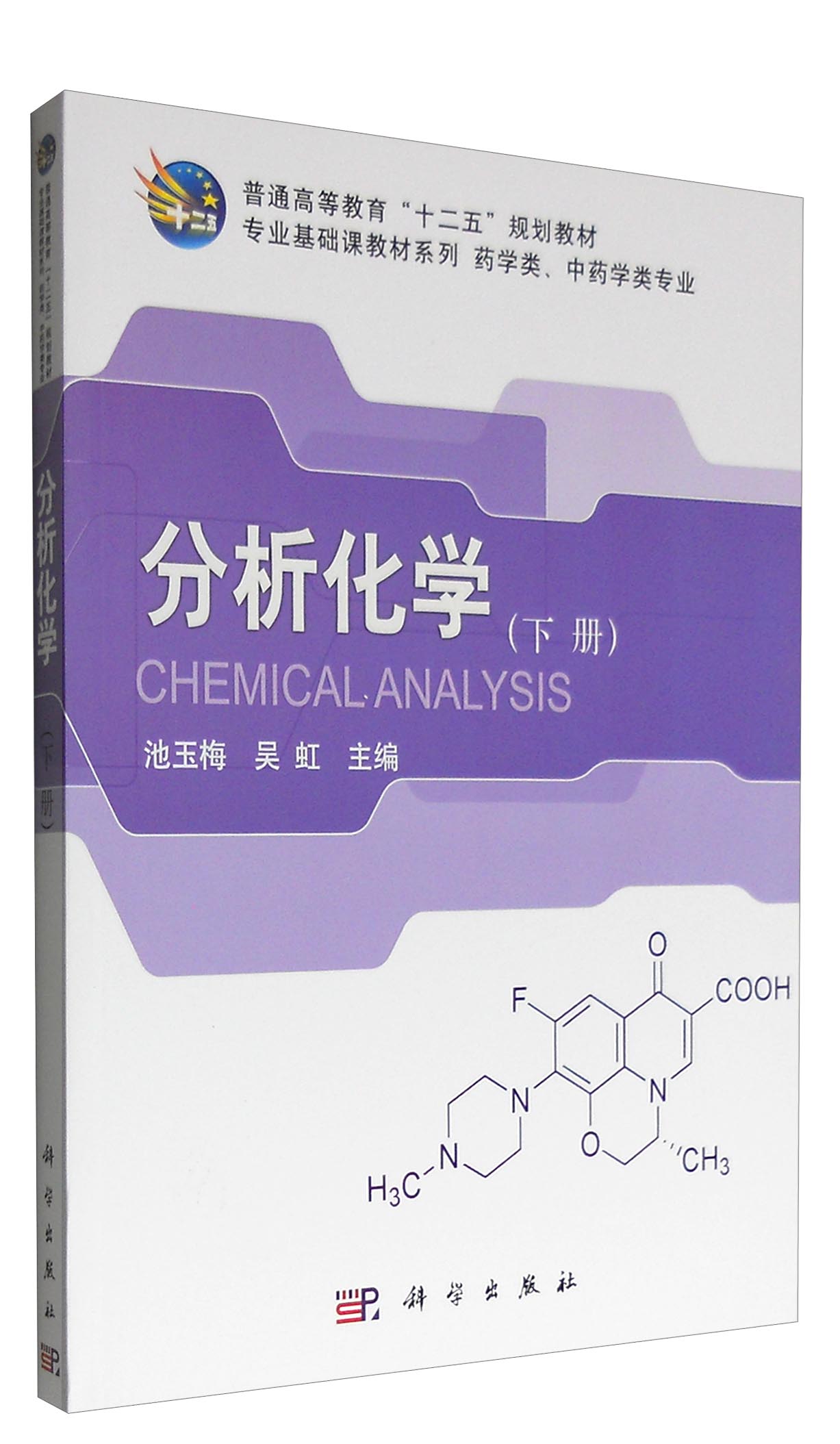 分析化学（下册）