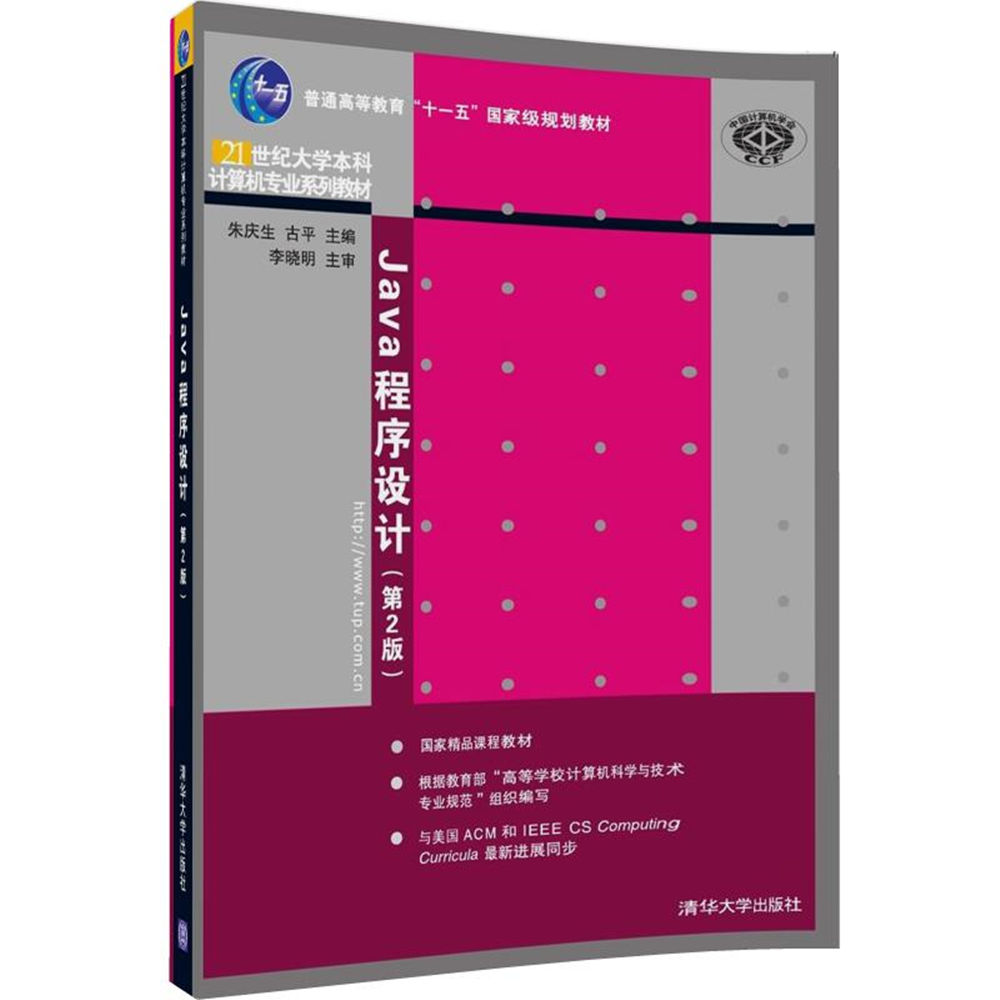 Java程序设计（第2版）/21世纪大学本科计算机专业系列教材