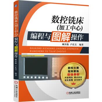 包邮 数控铣床 (加工中心)编程与图解操作 数控铣床入门书籍 数控车床编程与操作