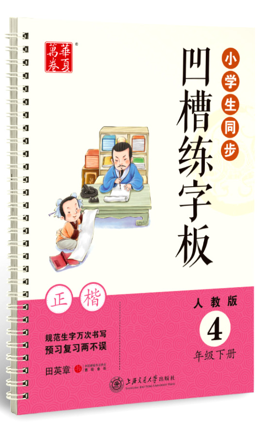 华夏万卷学生字帖 小学生同步凹槽练字板.人教版.4年级下册田英章书