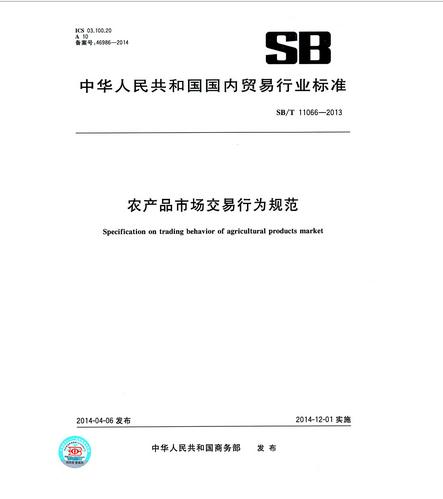 农产品市场交易行为规范SB/T 11066-2013