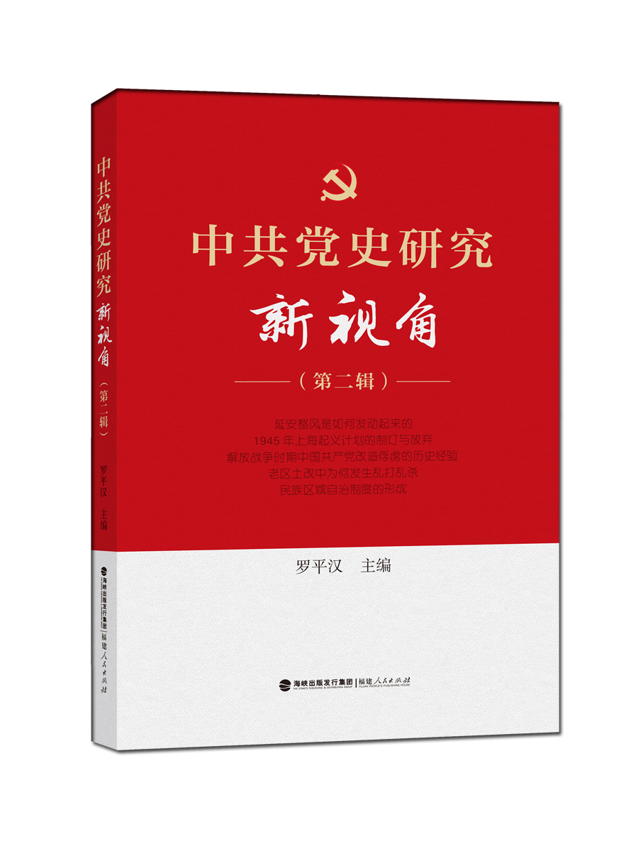 中共党史研究新视角（第二辑）