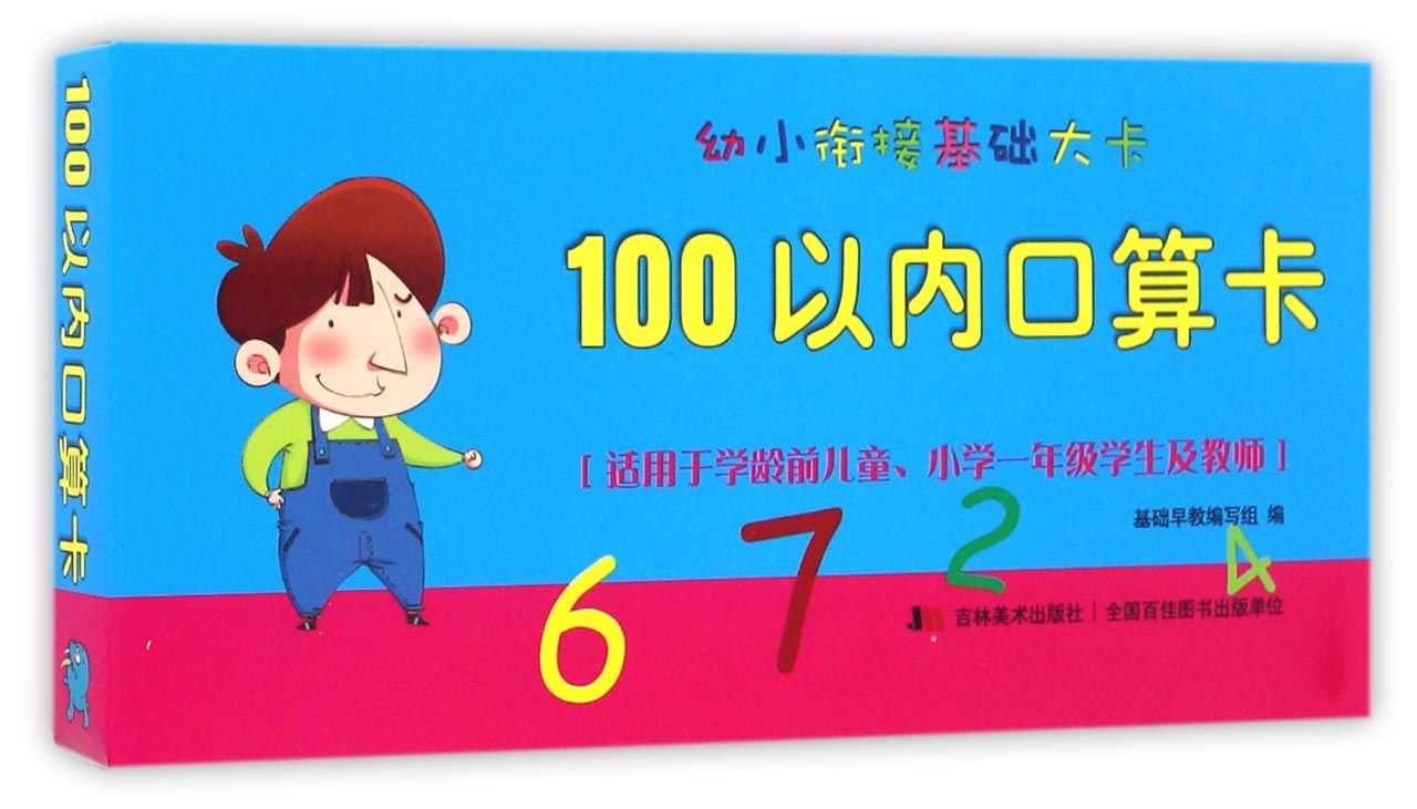 幼小衔接基础大卡·100以内口算卡
