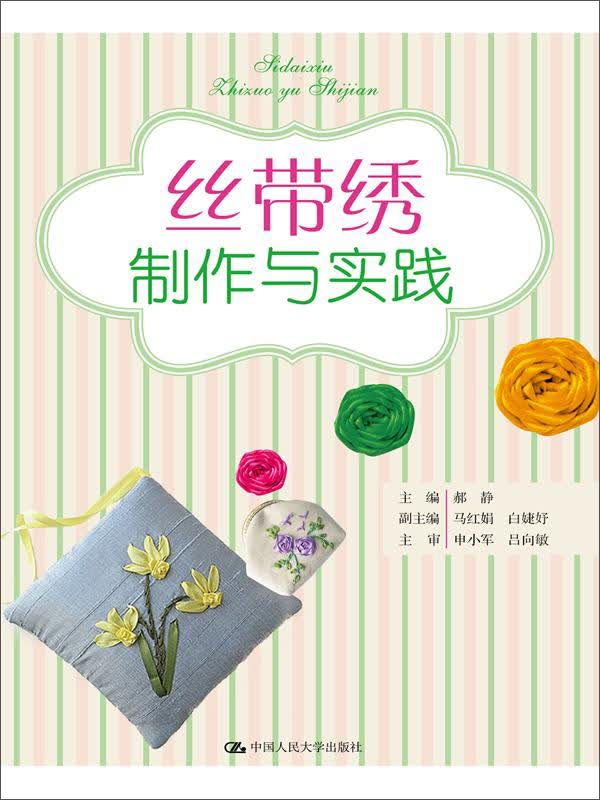 丝带绣制作与实践