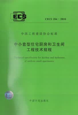 中小套型住宅厨房和卫生间工程技术规程 CECS284:2010