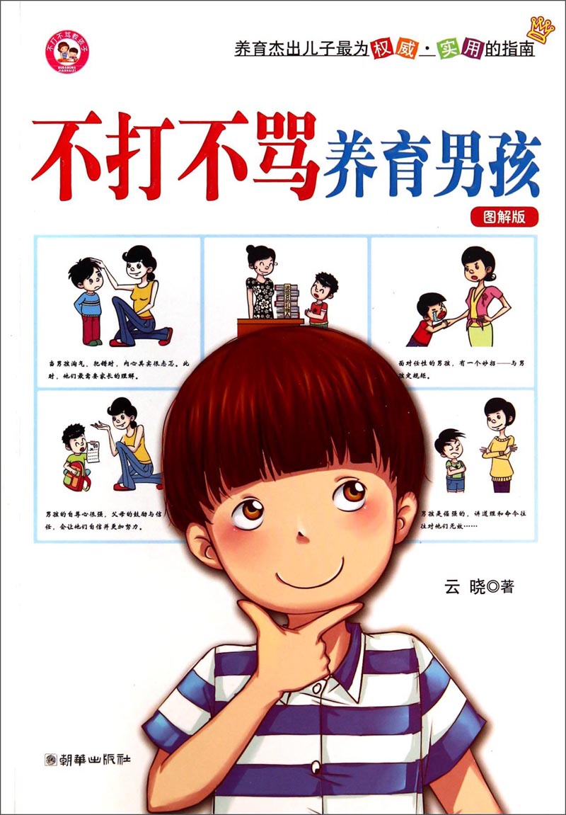 不打不骂养育男孩（图解版）